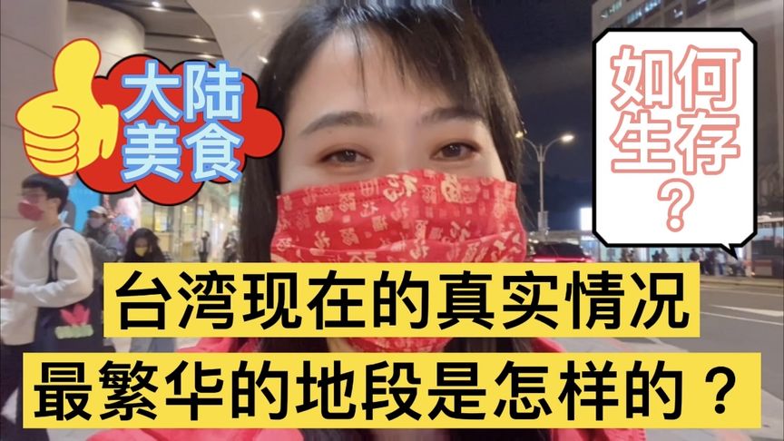 台湾现在的真实情况,最繁华的地段是怎样的?大陆的美食如何生存
