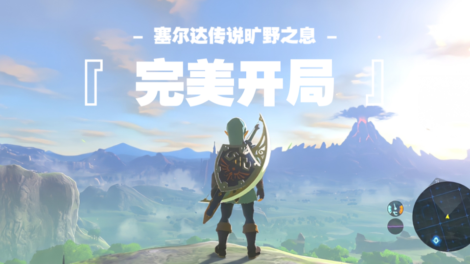 塞尔达传说旷野之息完美开局攻略