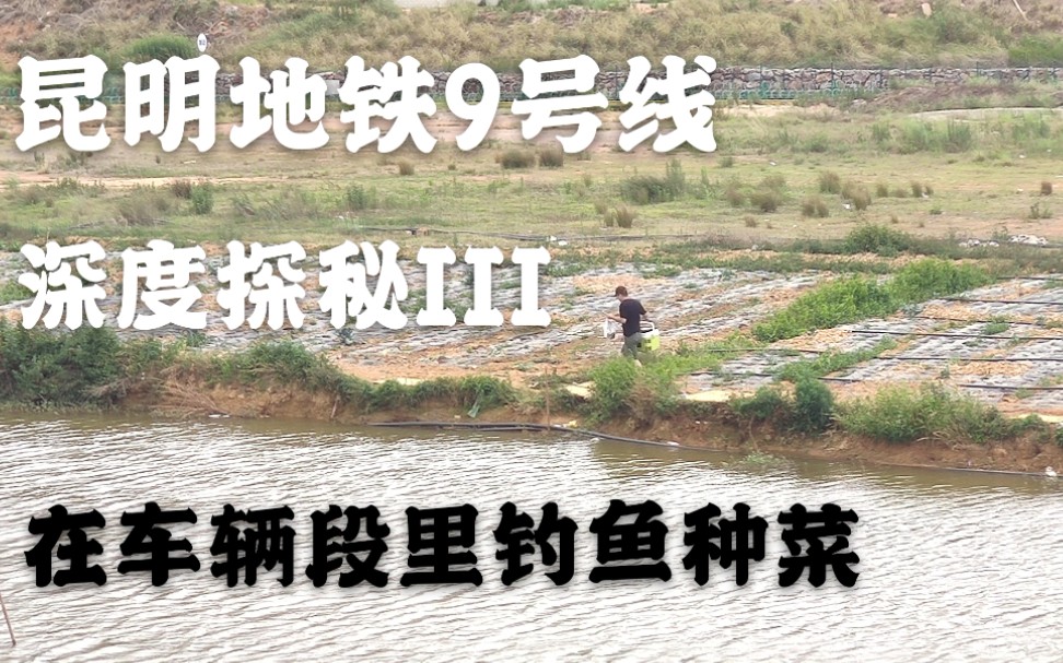 【昆明地铁深度探秘3】荒废的9号线:车辆段里钓鱼种菜【全剧终】