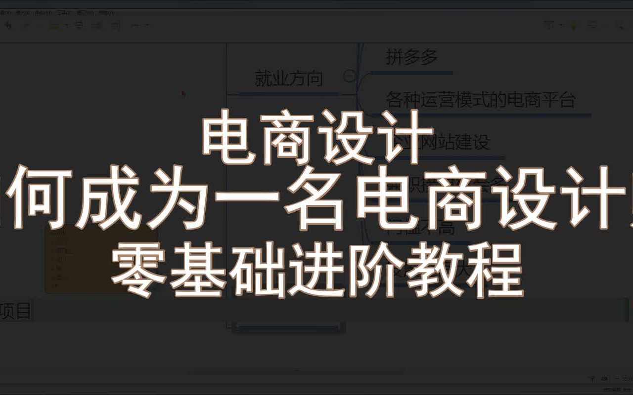 【电商设计】如何成为一名电商设计师 零基础进阶教程