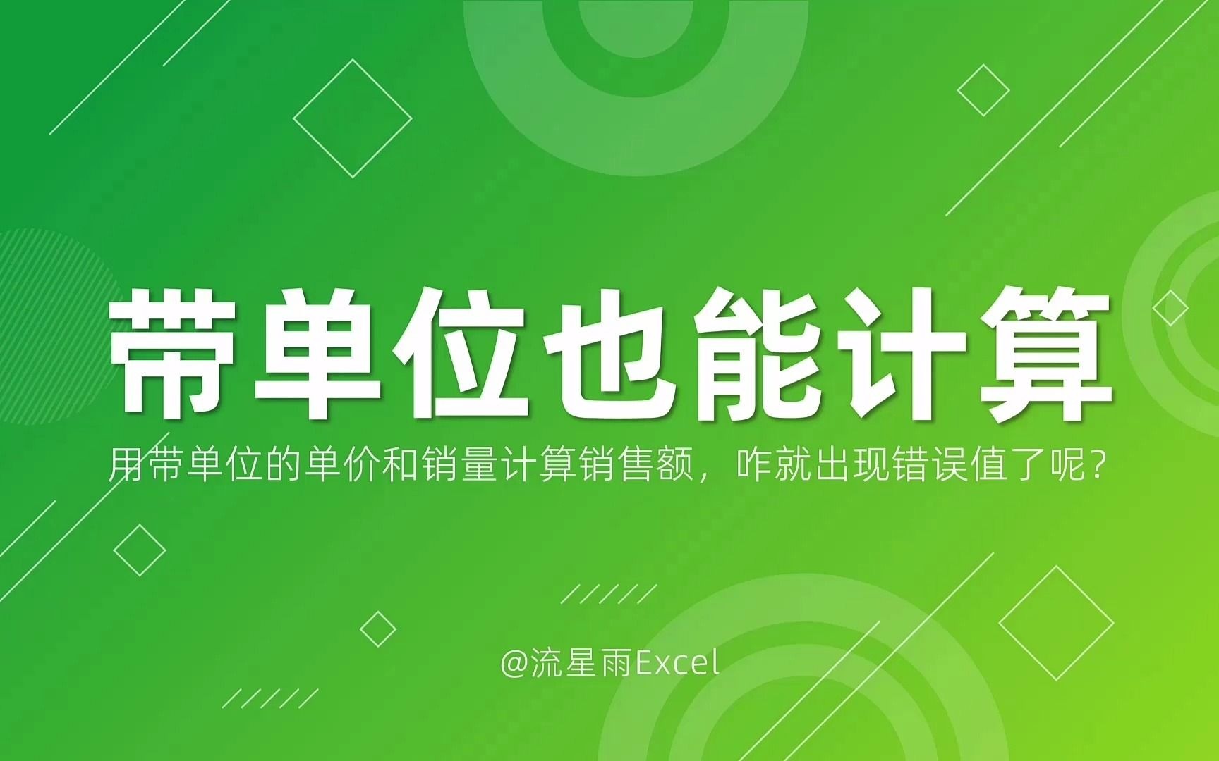 用带单位的单价和销量计算销售额,咋就出现错误值了呢?