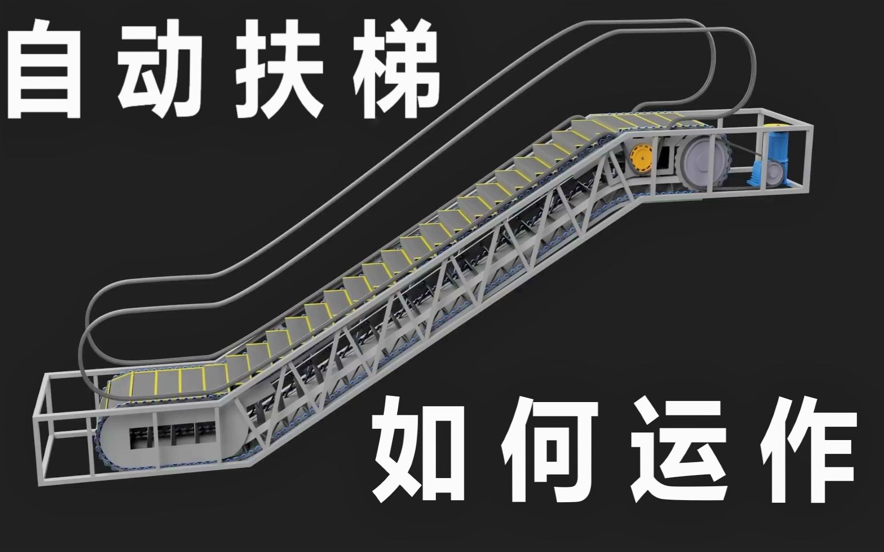 自动扶梯如何运作?