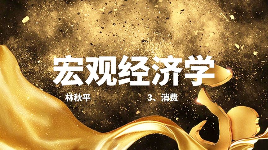 3、宏观经济学之消费