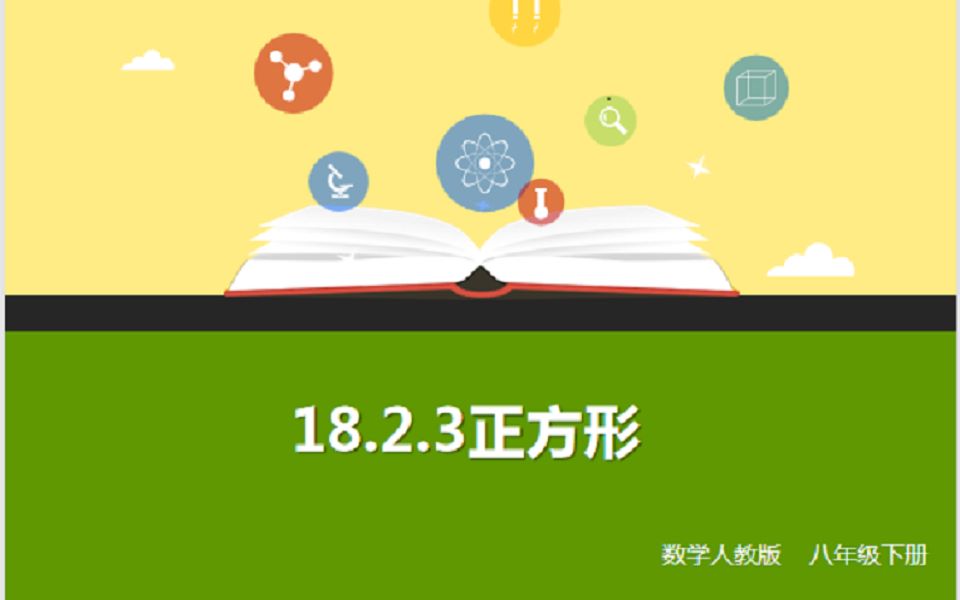 【课堂实录】数学_初中_正方形