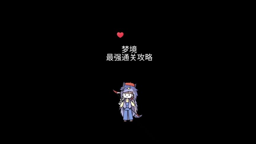 猎梦宿舍梦境最强通关攻略 详细教程 请带走