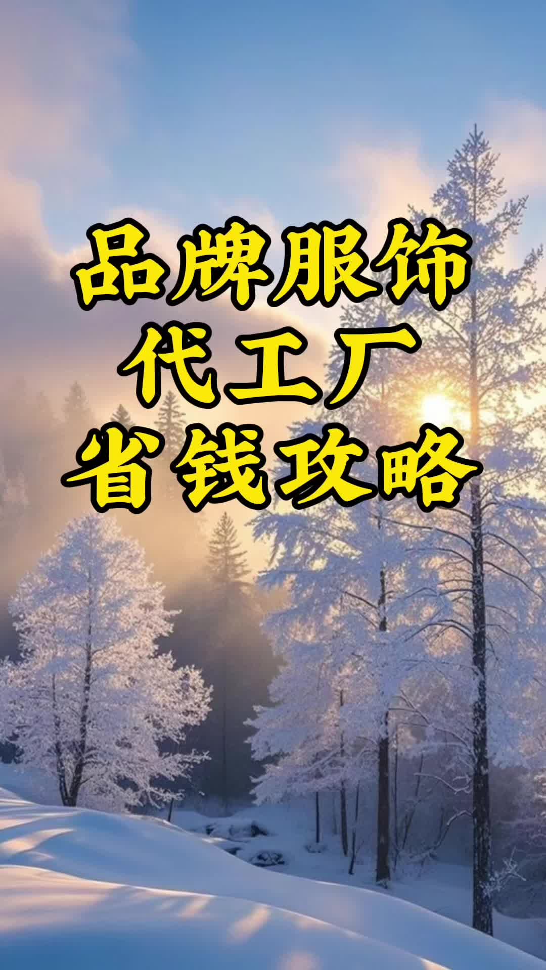 大品牌的代加工厂原来在这里,买大品牌超便宜! #羽绒服 #羽绒服穿搭 #...