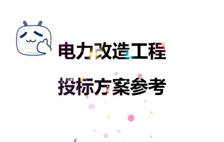 电力工程投标方案