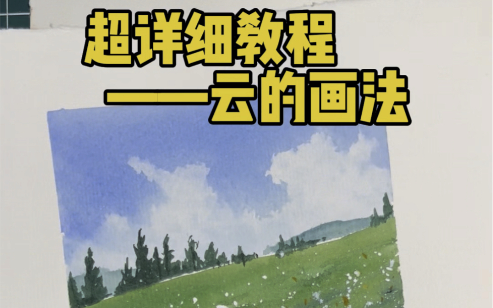 最简单的水彩云的画法,还不会的学起来啦!