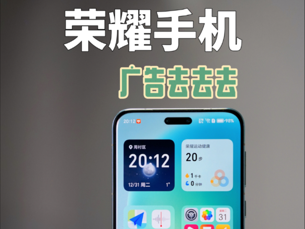 荣耀MagicOS 9.0关闭广告终极设置。