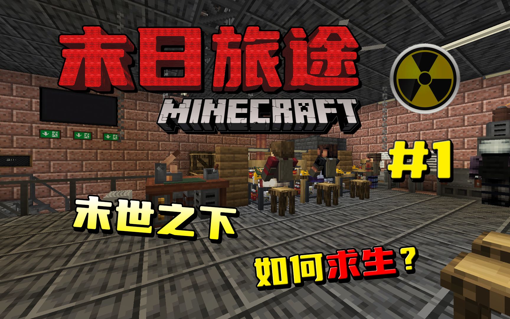 【末日旅途】我的世界末日生存:这是一座废弃的城市