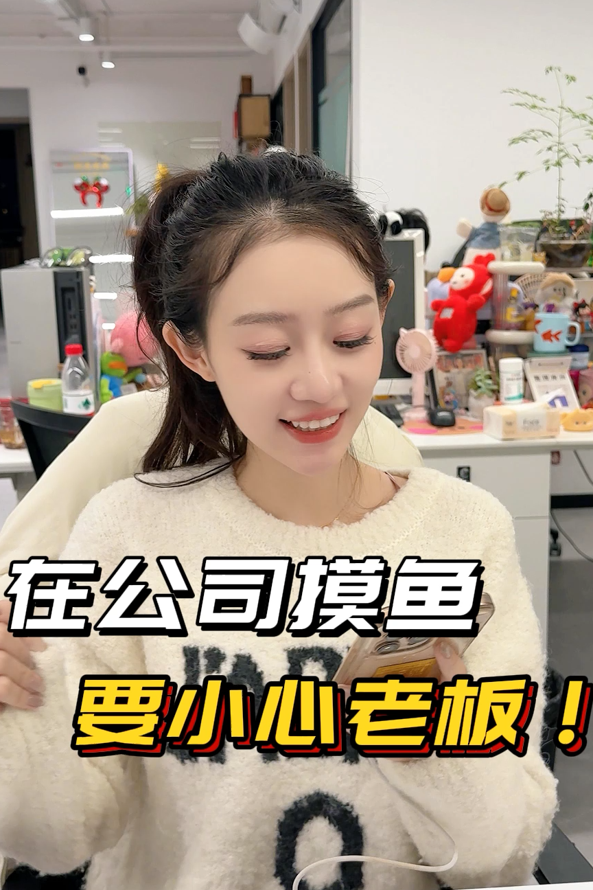 在公司摸鱼,一定要注意这个人,被逮到可就惨喽
