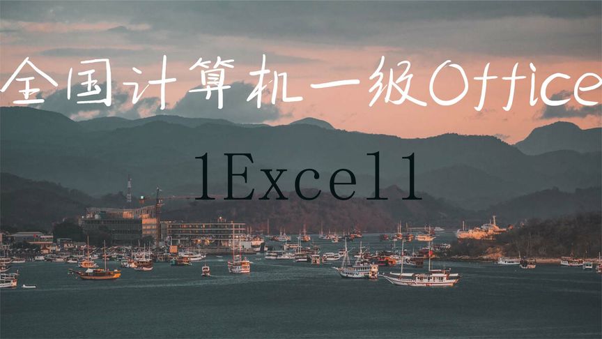 全国计算机一级Office第1集Excel1