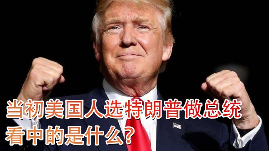 当初美国人选特朗普做总统，看中的是什么？