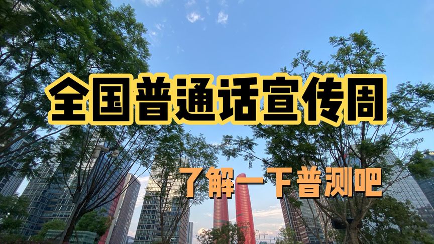 第23届全国普通话宣传周,进来了解一下普测吧～视频下方有福利噢
