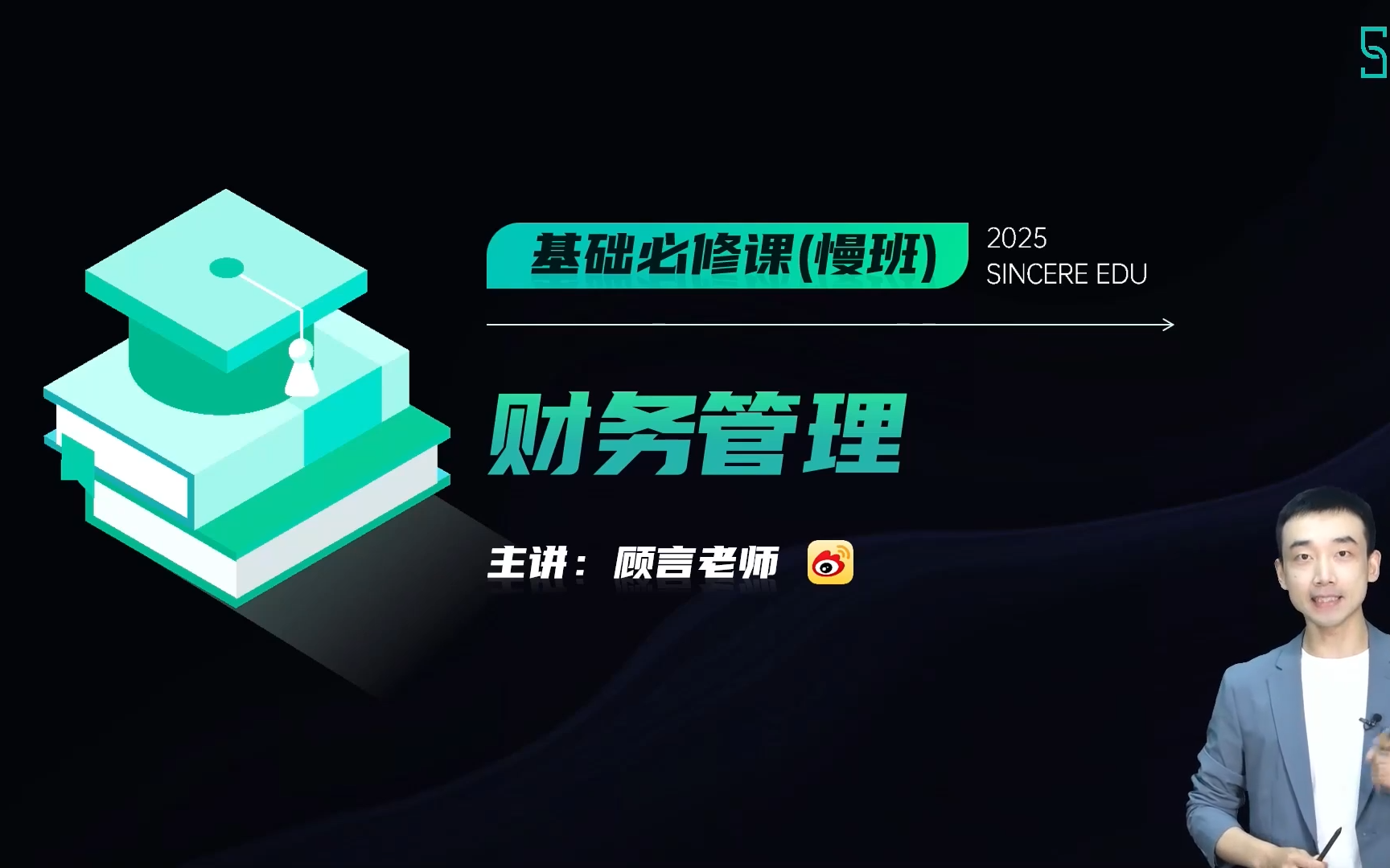 2025中级会计师考试《2025中级财务管理》斯尔 基础必修课-顾言(慢...