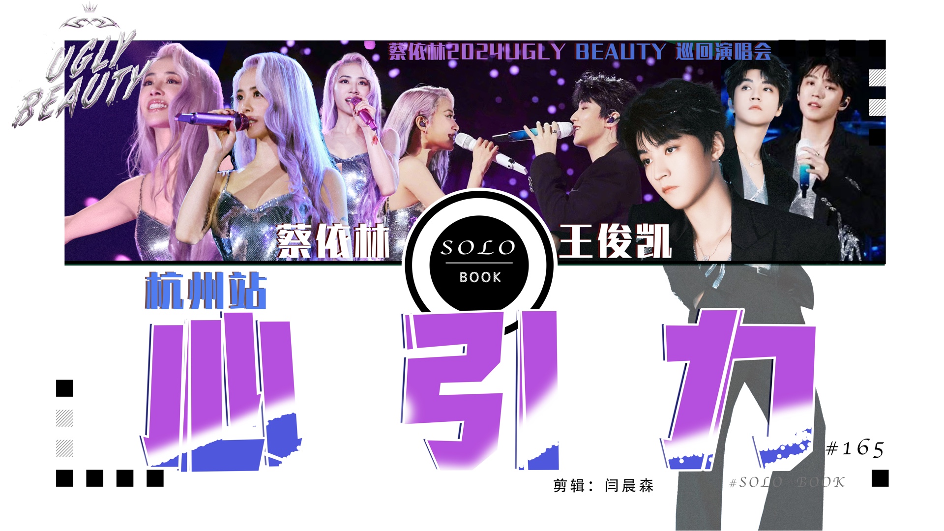 蔡依林JolinXTFBOYS王俊凯时隔五年合体演唱《心引力》三十二轨...