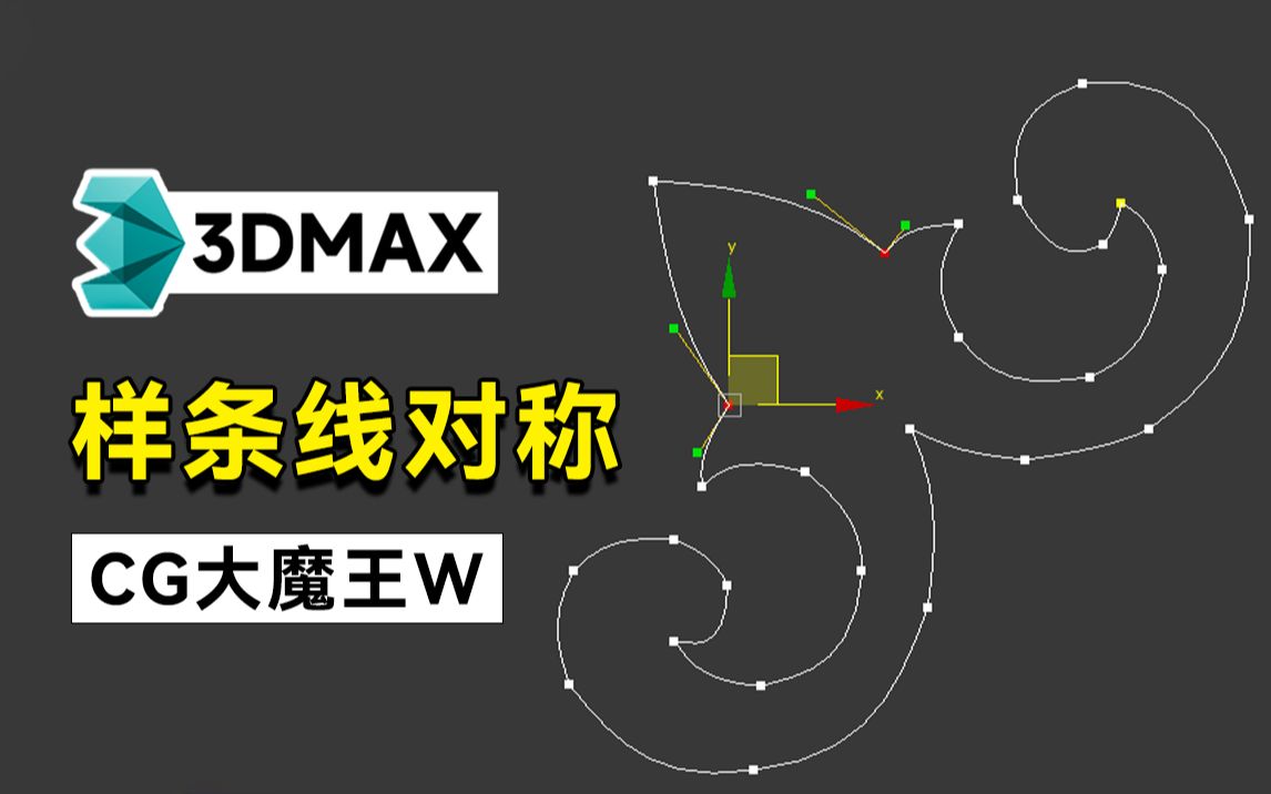 曲线如何进行对称和镜像?3dmax样条线对称基础教程,3DMAX基础丨...