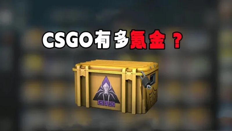 CSGO有多氪金?只要玩家碰了箱子,游戏秒变氪金游戏