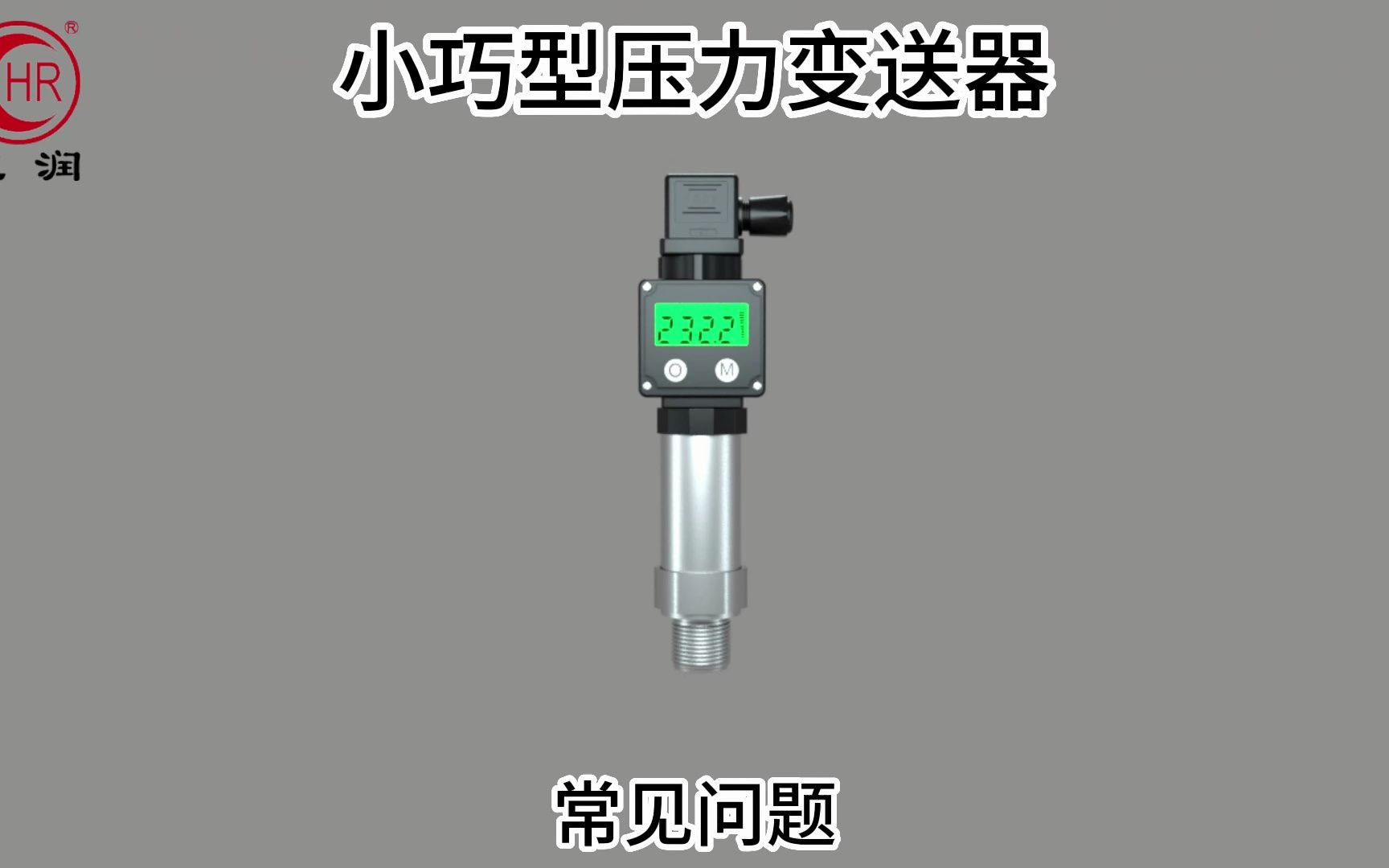 虹润M系列小巧型压力变送器的常见问题与解决方法