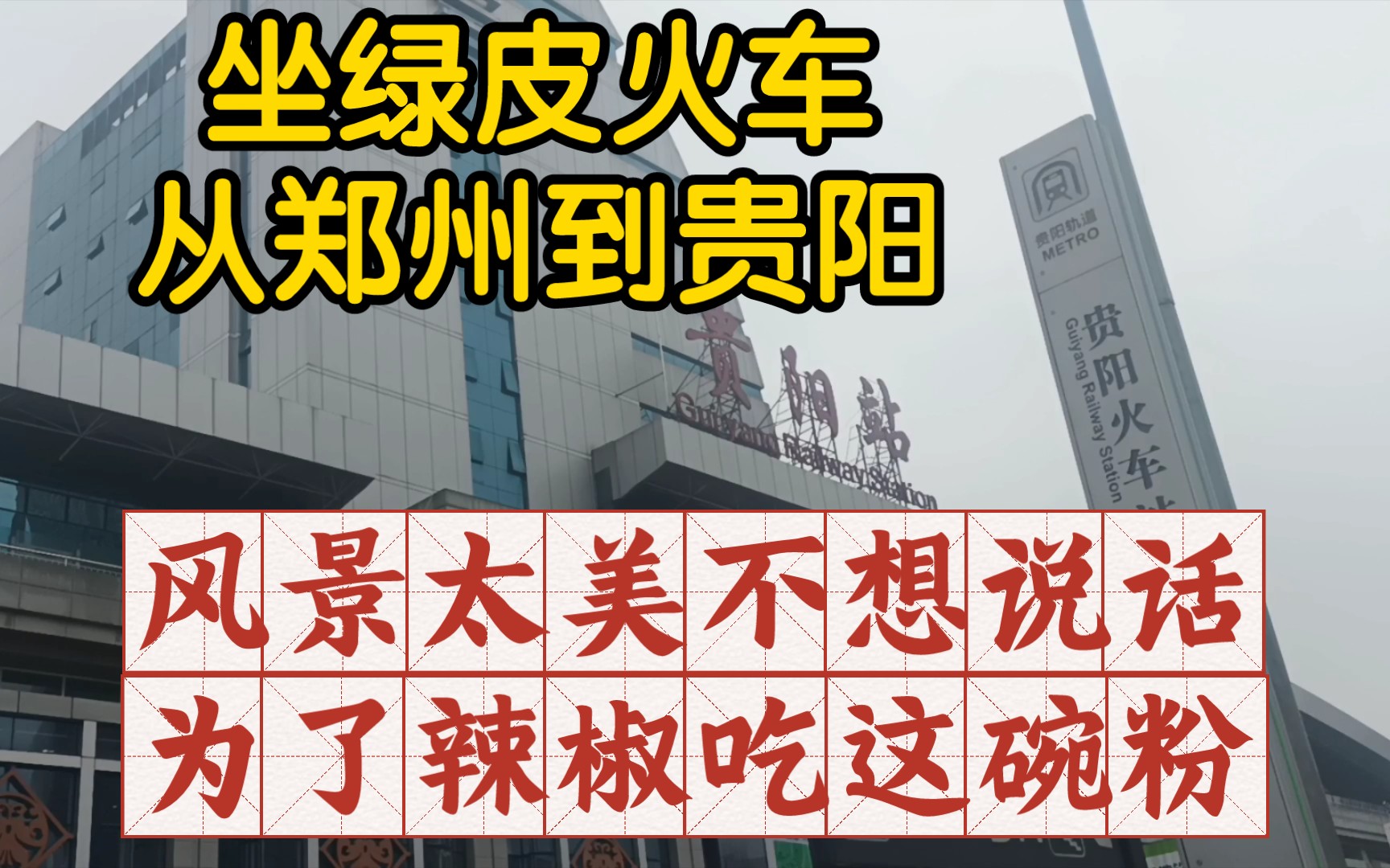 【坐绿皮火车去贵州:为了这口辣椒才吃这碗粉,从郑州到贵阳】《风景...