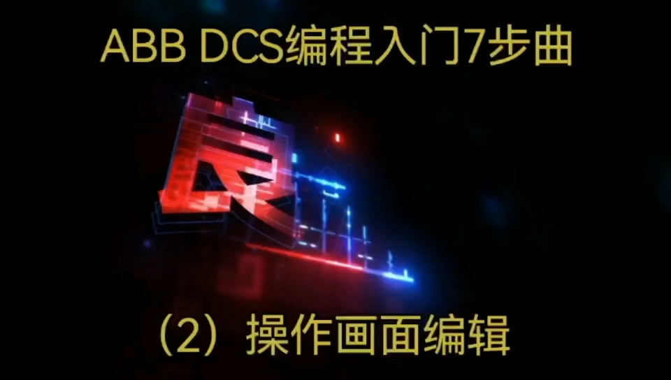 ABB DCS编程入门七部曲之二操作画面编辑