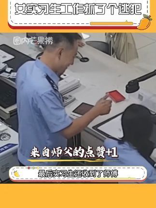 #女实习生工作抓了个逃犯 小姐姐全市了什么叫做,巾帼不让须眉!#实习...
