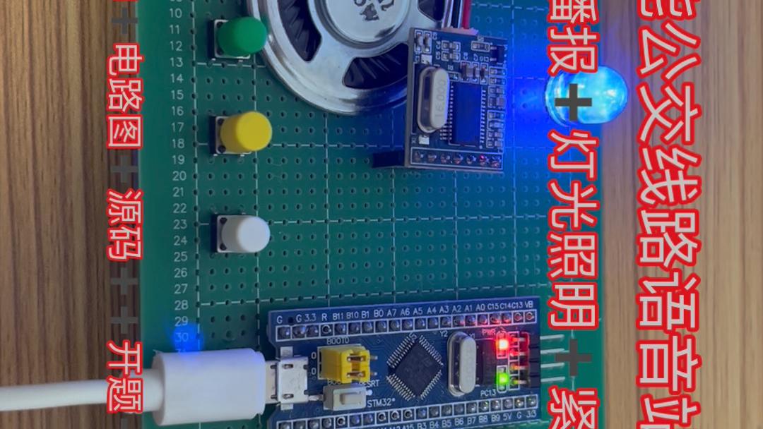 【STM32单片机毕业设计】基于STM32单片机智能公交线路语音站点...