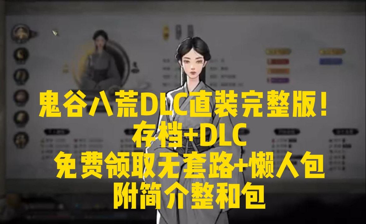 鬼谷八荒DLC直装完整版+存档,附简介直接分享