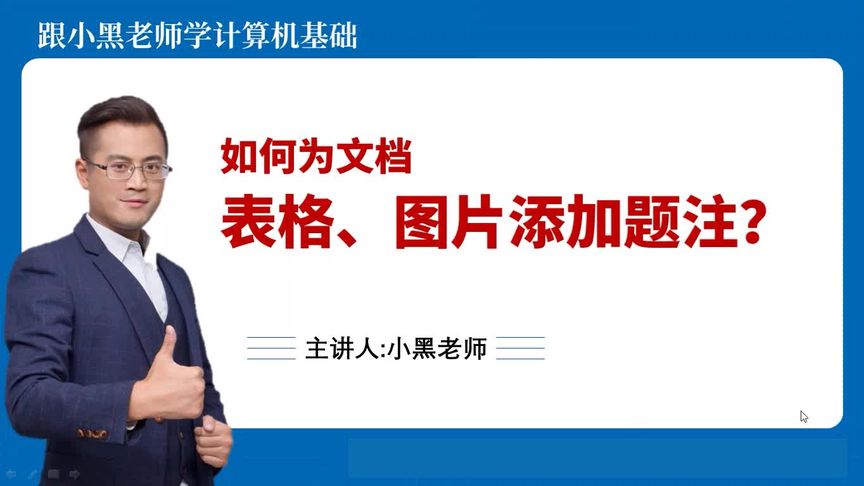 职场必学技能:如何快速为文档表格图片编号