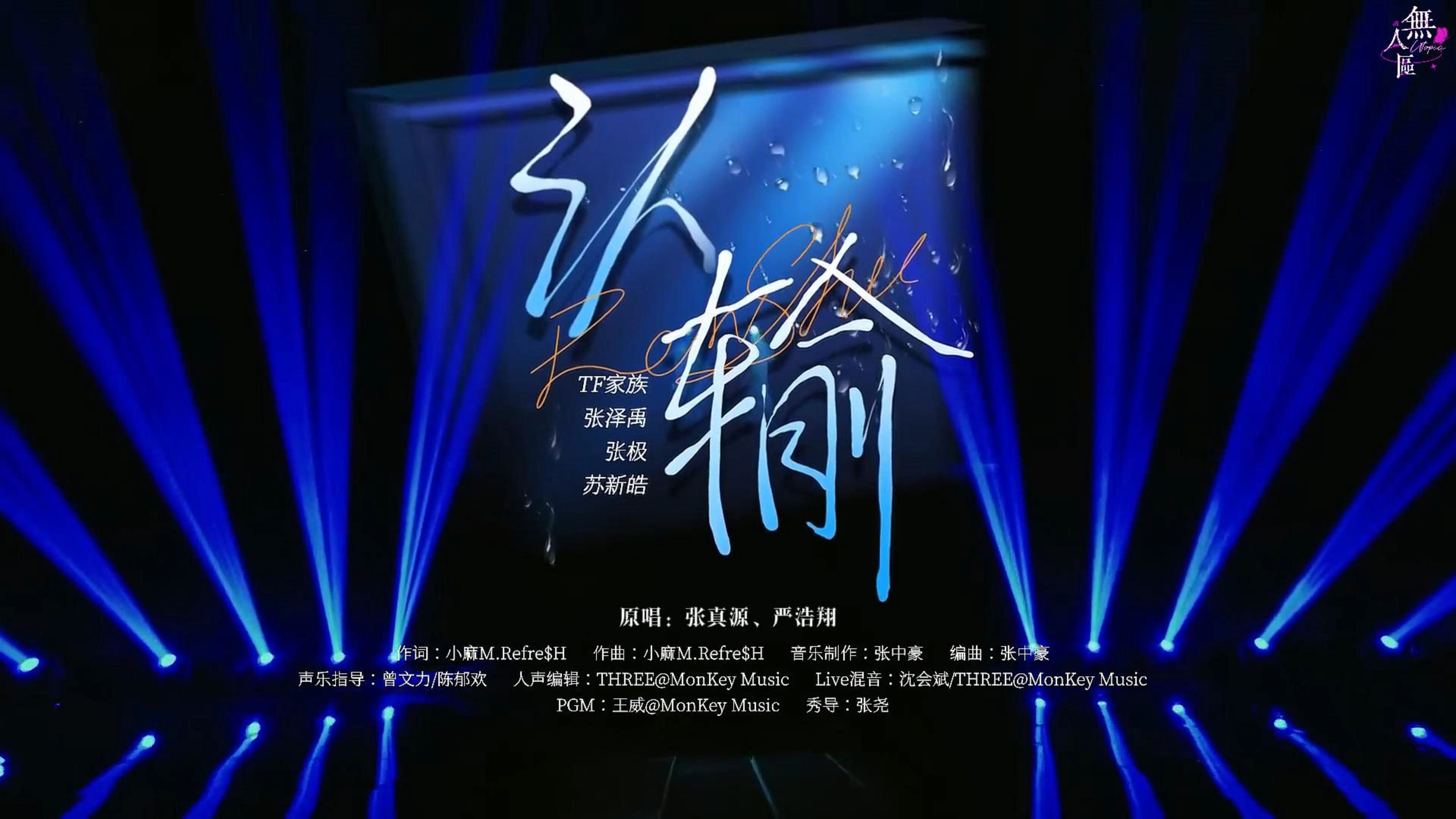 【TF家族三代】全网最丝滑《认输》六人伪合唱舞台【张泽禹、张极、...