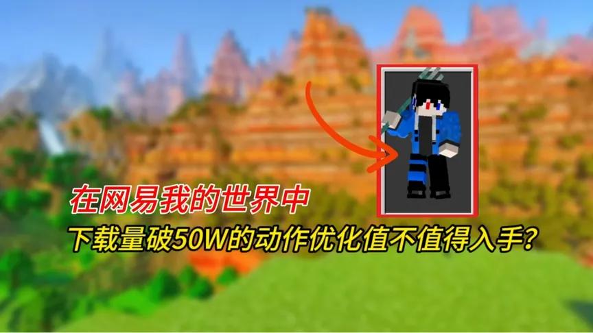在网易我的世界中,下载量破50W的动作优化到底值不值得入手?