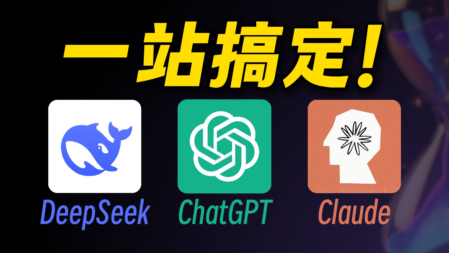 有了这个,我实现了AI自由!DeepSeek、ChatGPT、Claude等几十款AI...