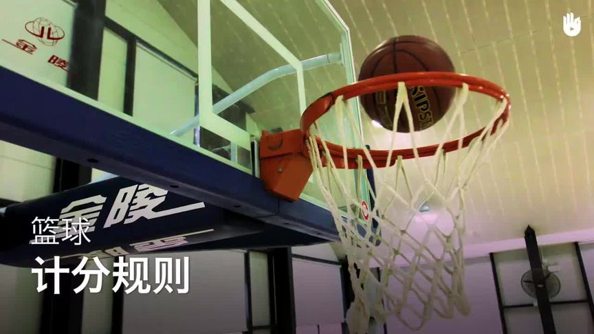 篮球教学,计分规则