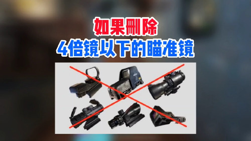 如果删除4倍镜以下的瞄准镜,会发生什么?