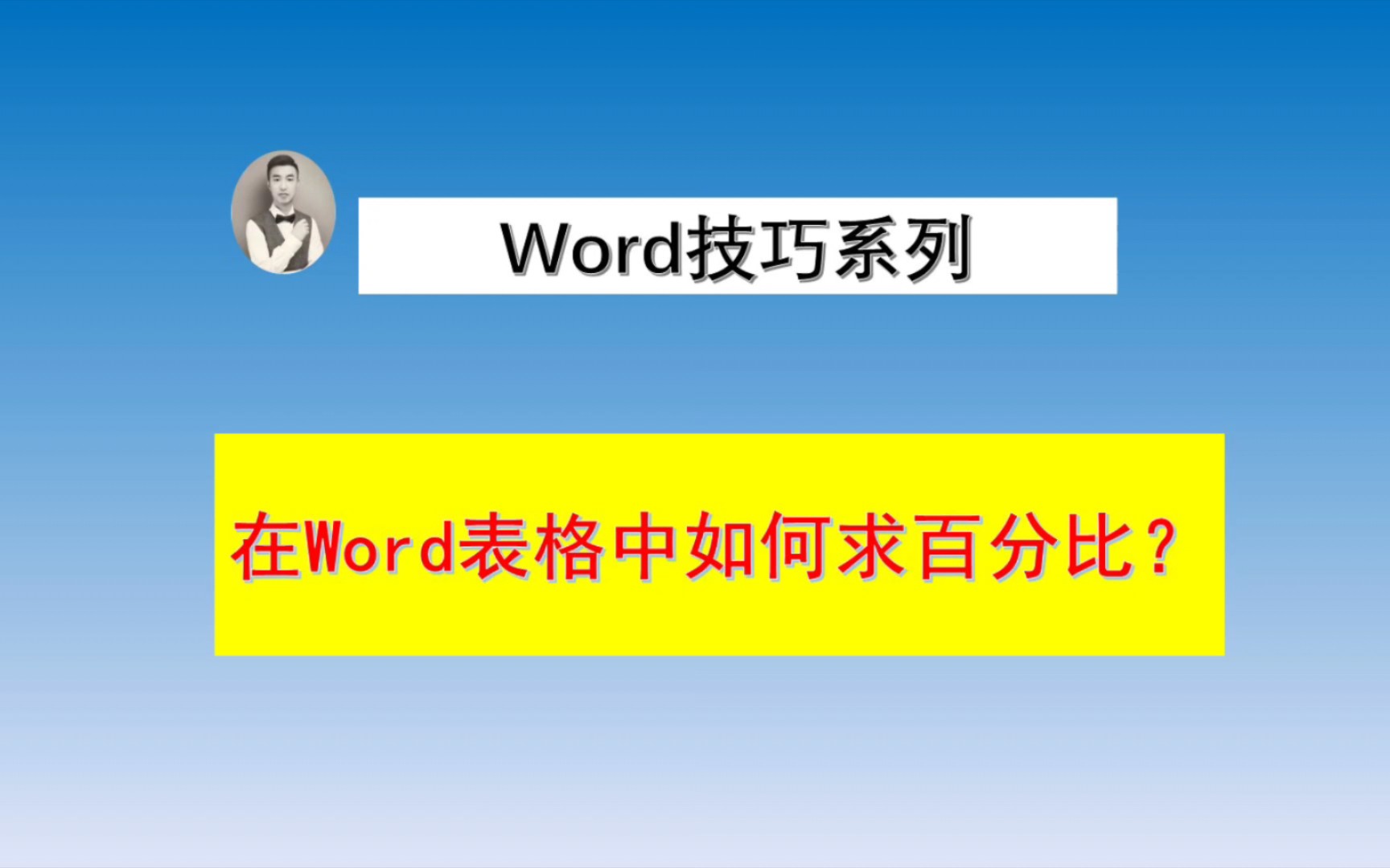 在Word表格中如何求百分比?