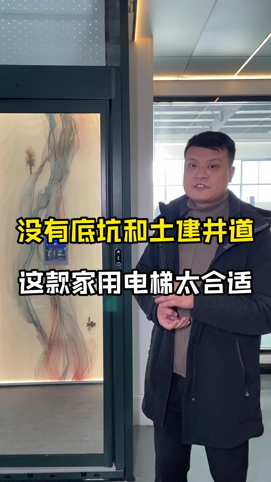 没有底坑和土建井道 这款家用电梯太合适