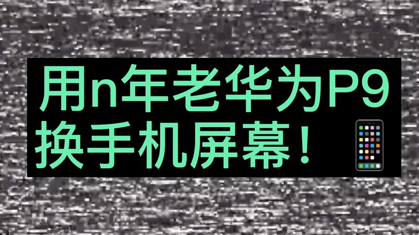我最拿手的换华为P9屏幕|年迈的手机|看看我是怎么换屏幕的吧