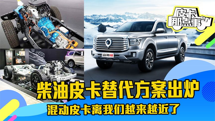 《皮卡那点事儿》柴油皮卡替代方案出炉,混动皮卡离我们越来越近