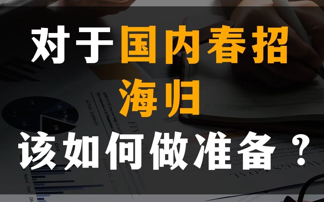 对于国内「春招」,海归该如何做准备?