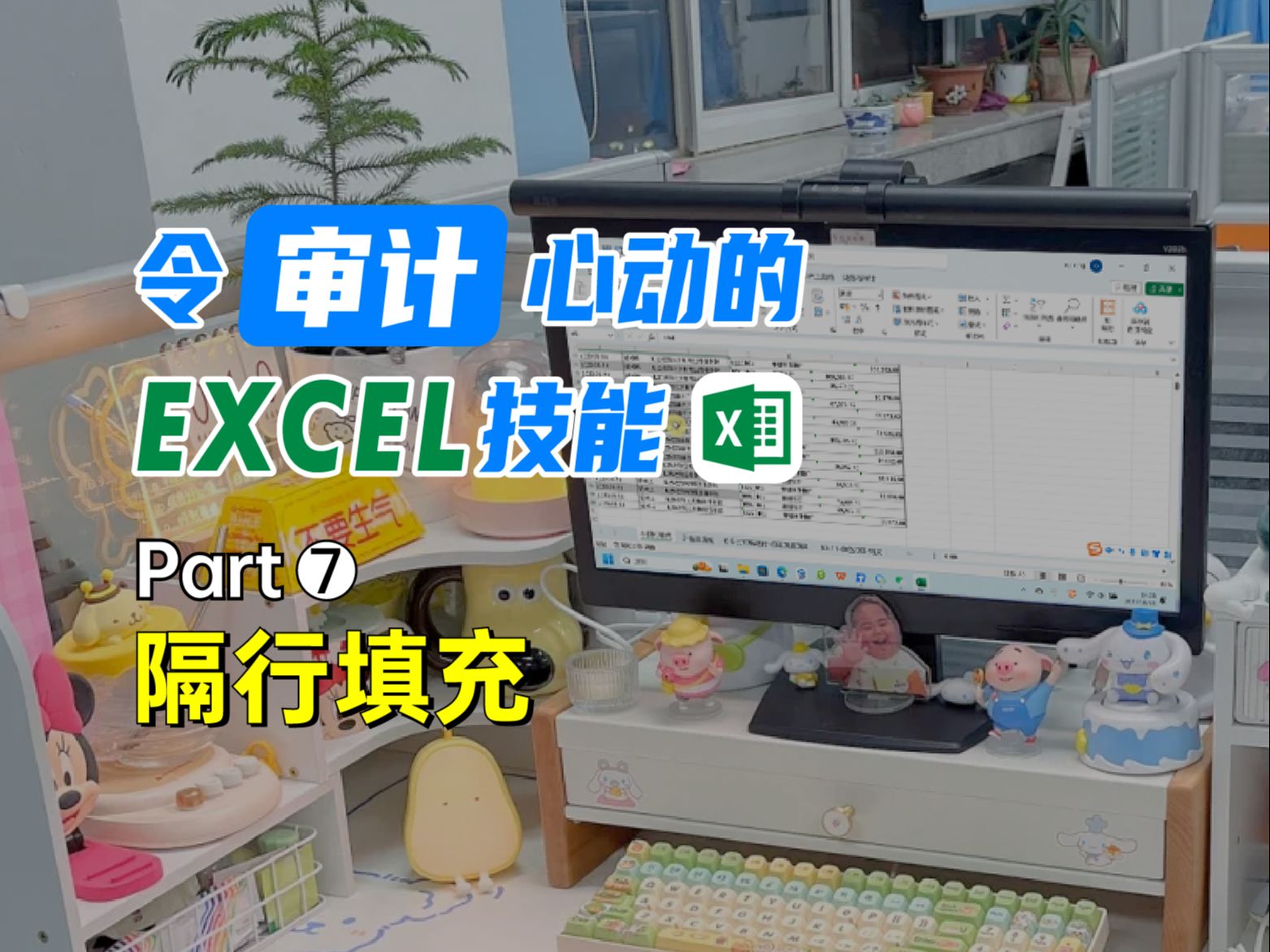 审计人必会Excel技巧:序时账隔行填充!