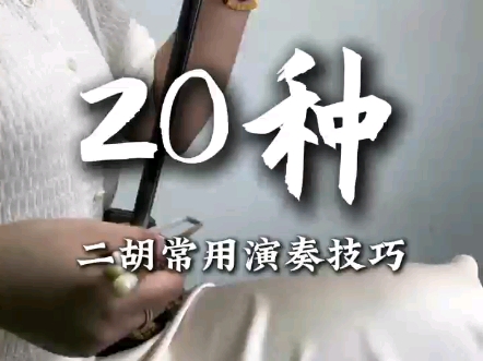 20种二胡常用演奏技巧你都会了嘛?
