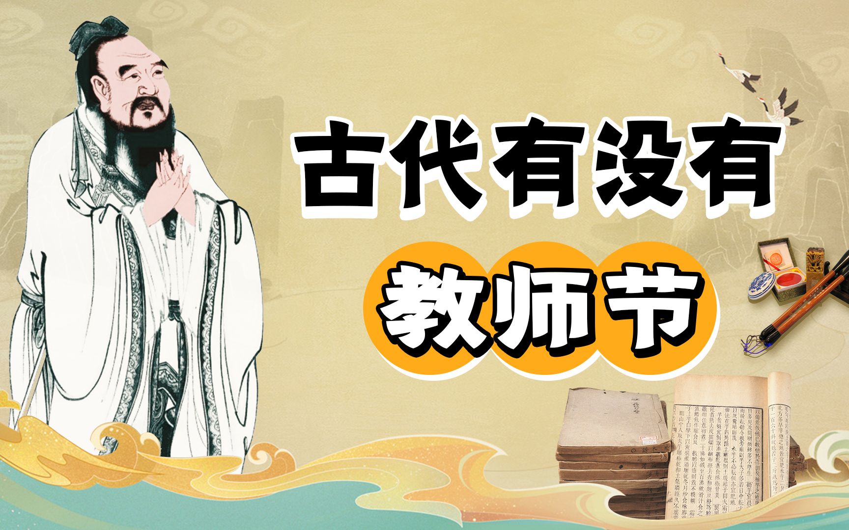 古代有没有教师节?古人是如何致敬师恩的?