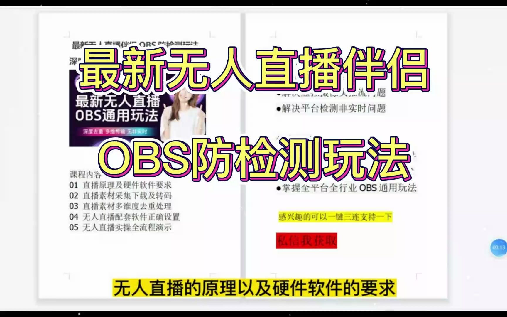 最新无人直播伴侣OBS防检测玩法,深度去重,多维传输