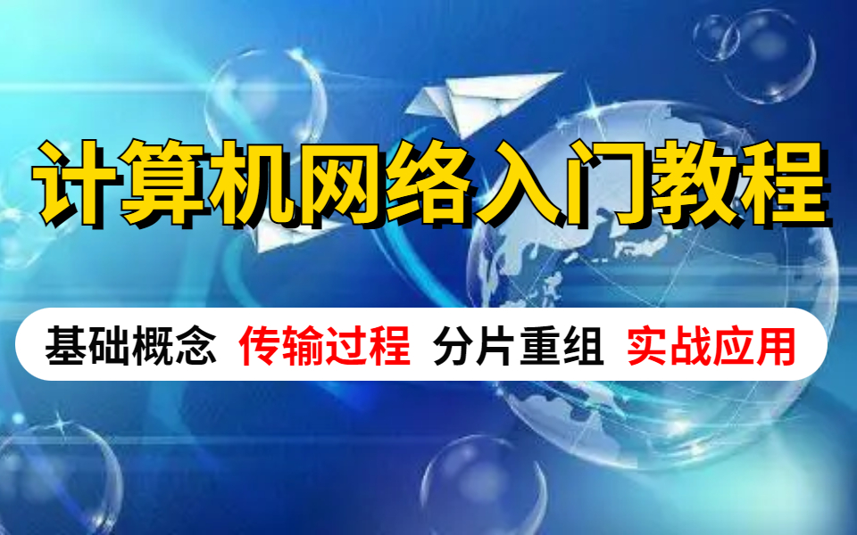 B站最踏实的计算机网络教程,不整花里胡哨的,直接上干货