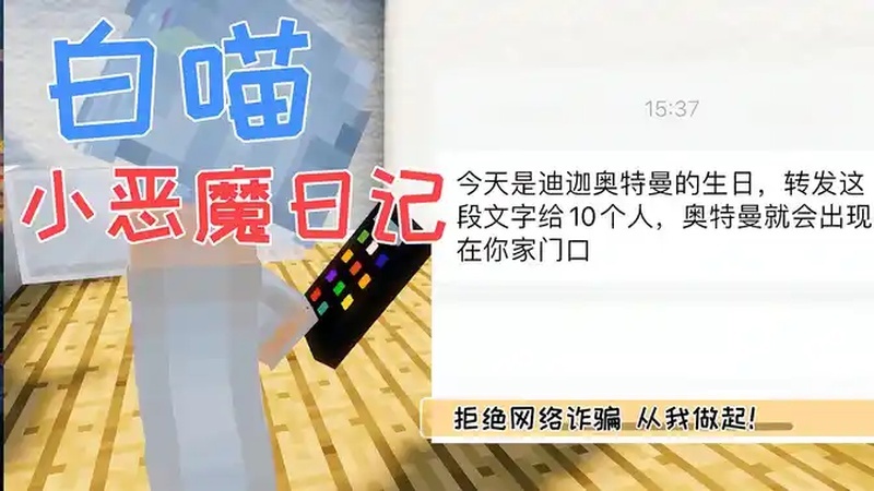 我的世界:拒绝网络咋骗,从我做起