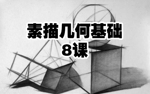 石膏几何体绘画演示8课