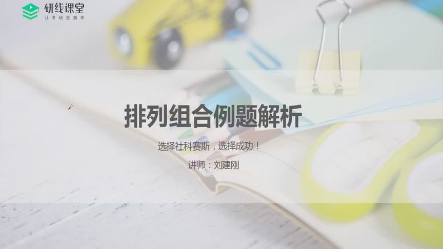 管理类联考数学:排列组合例题解析