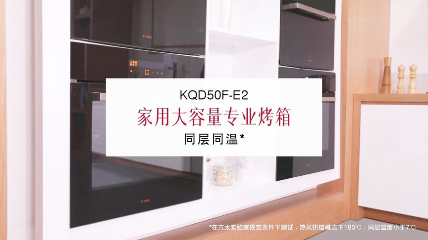 方太KQD50F-E2 烤箱 家用大容量专业烤箱