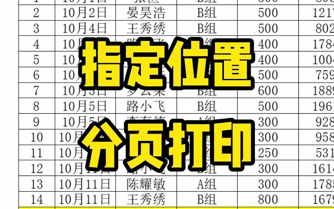 指定位置分页打印,插入分页符快速完成!