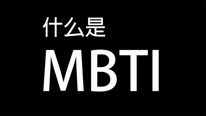 决定职场命运的性格测试,到底什么是MBTI?它能决定你的未来吗?